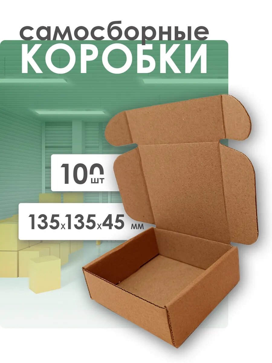 Коробки картонные самосборные для упаковки ЯроПак 135х135х45 100шт