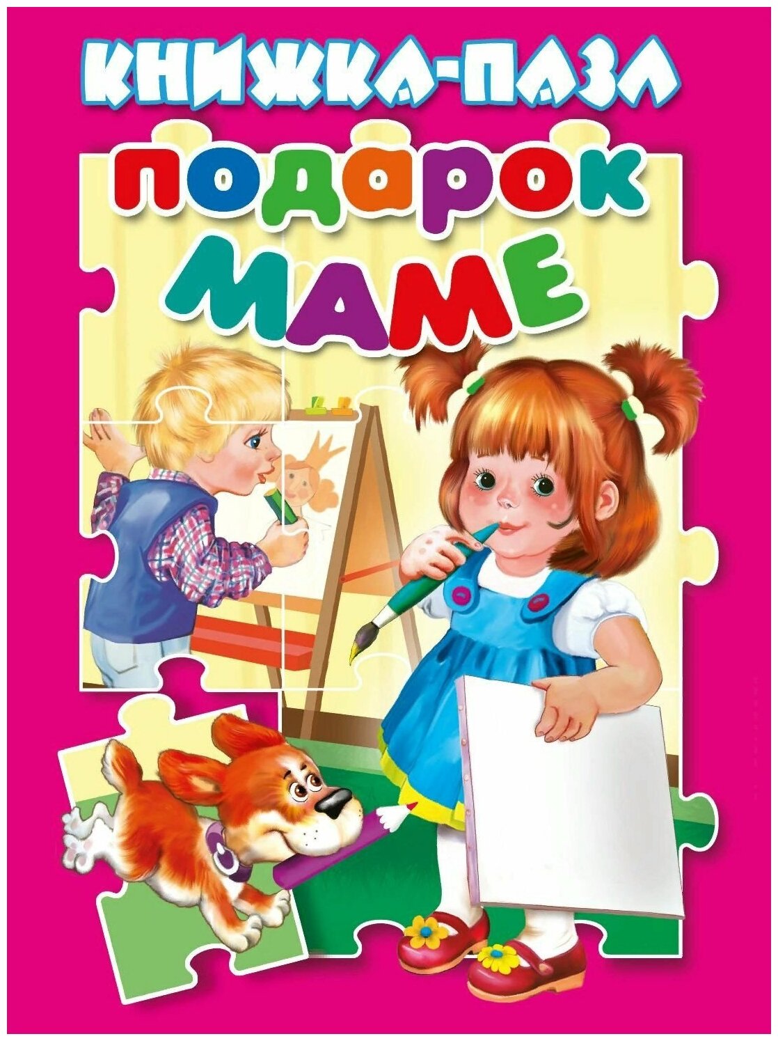 Мозайка/КнПазл//Книжка - пазл. Подарок маме/В. Разин