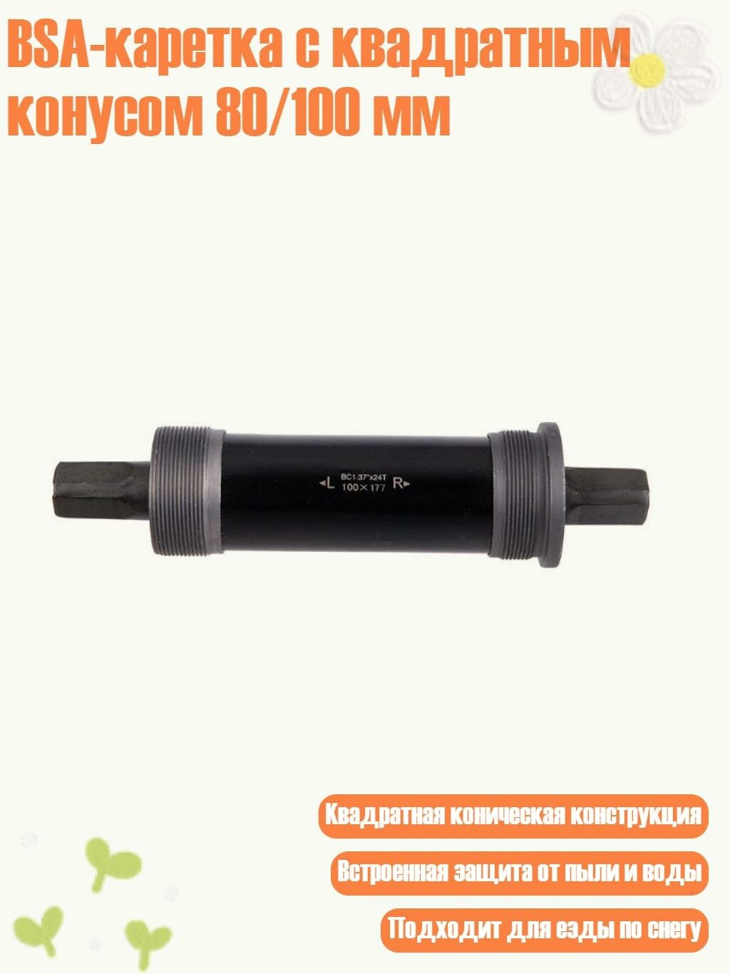 BSA-каретка с квадратным конусом 80/100 мм, 77