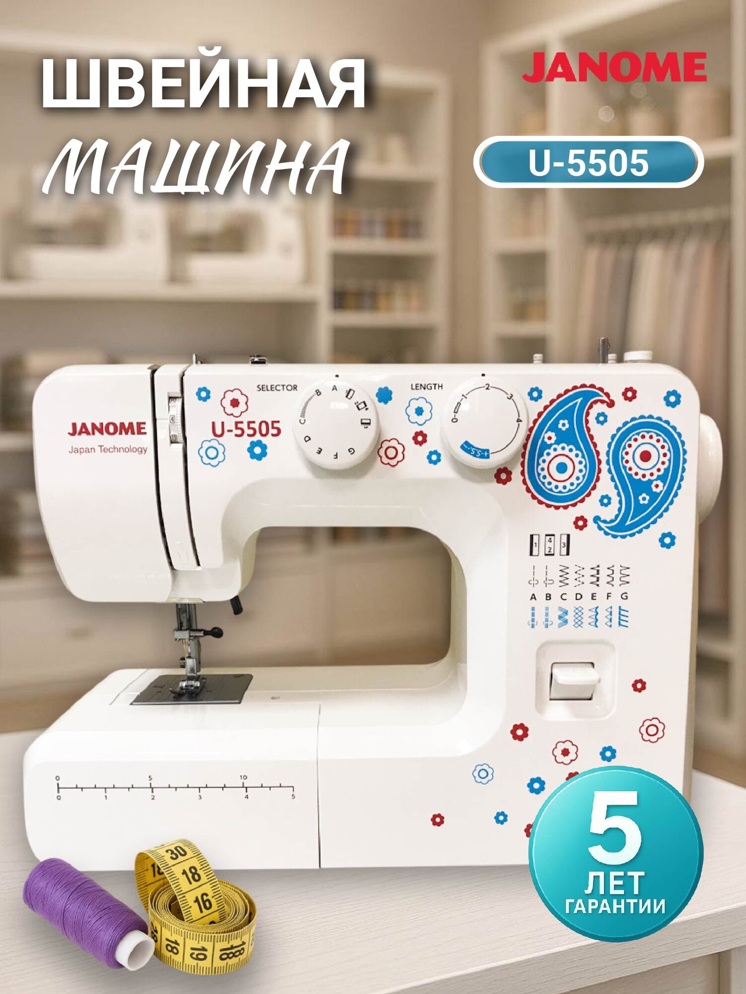 Швейная машина Janome U-5505