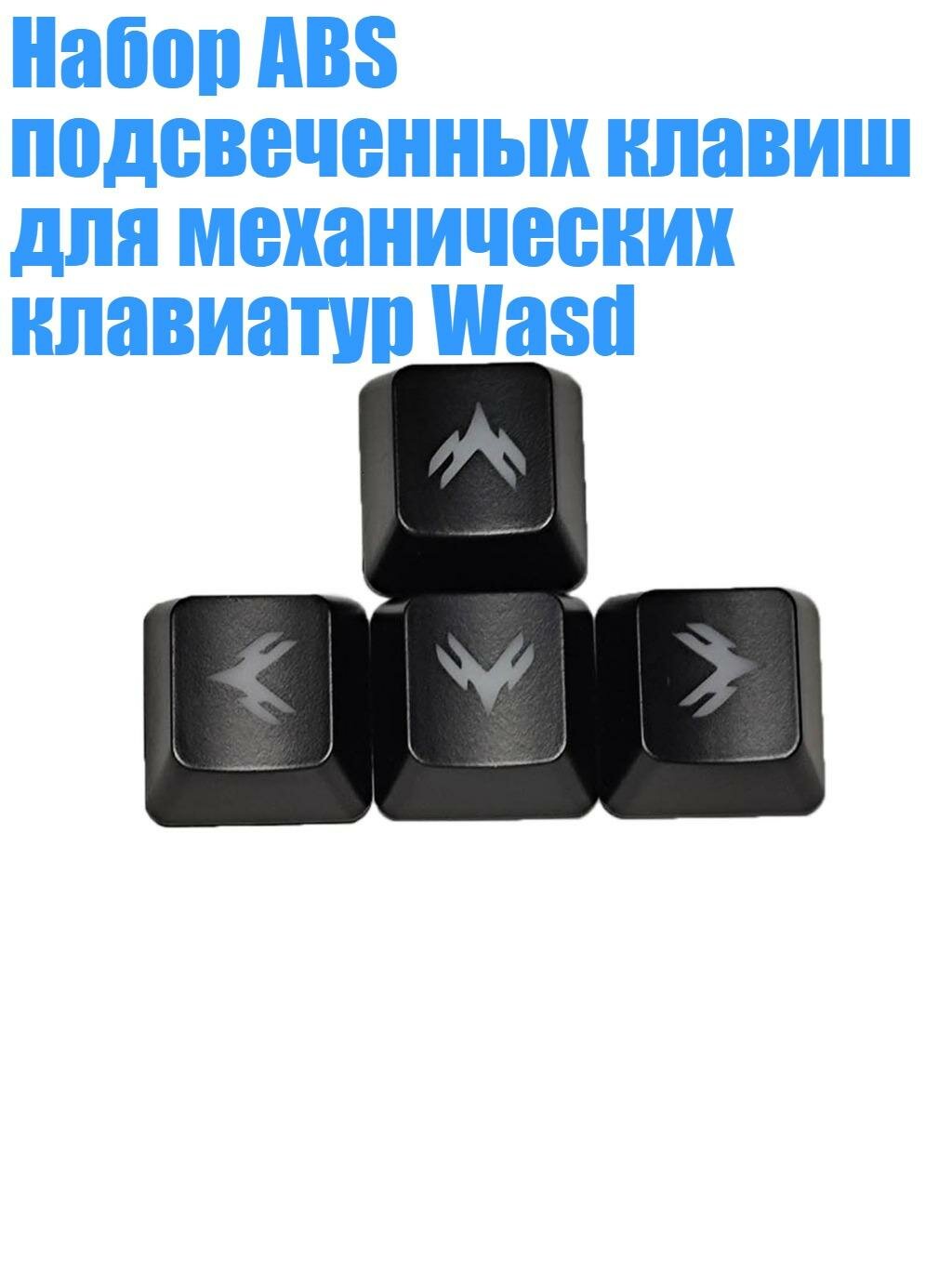 Набор ABS подсвеченных клавиш для механических клавиатур Wasd