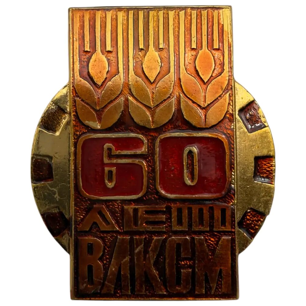 Знак "60 лет влксм. Сельское хозяйство" СССР 1978 г.