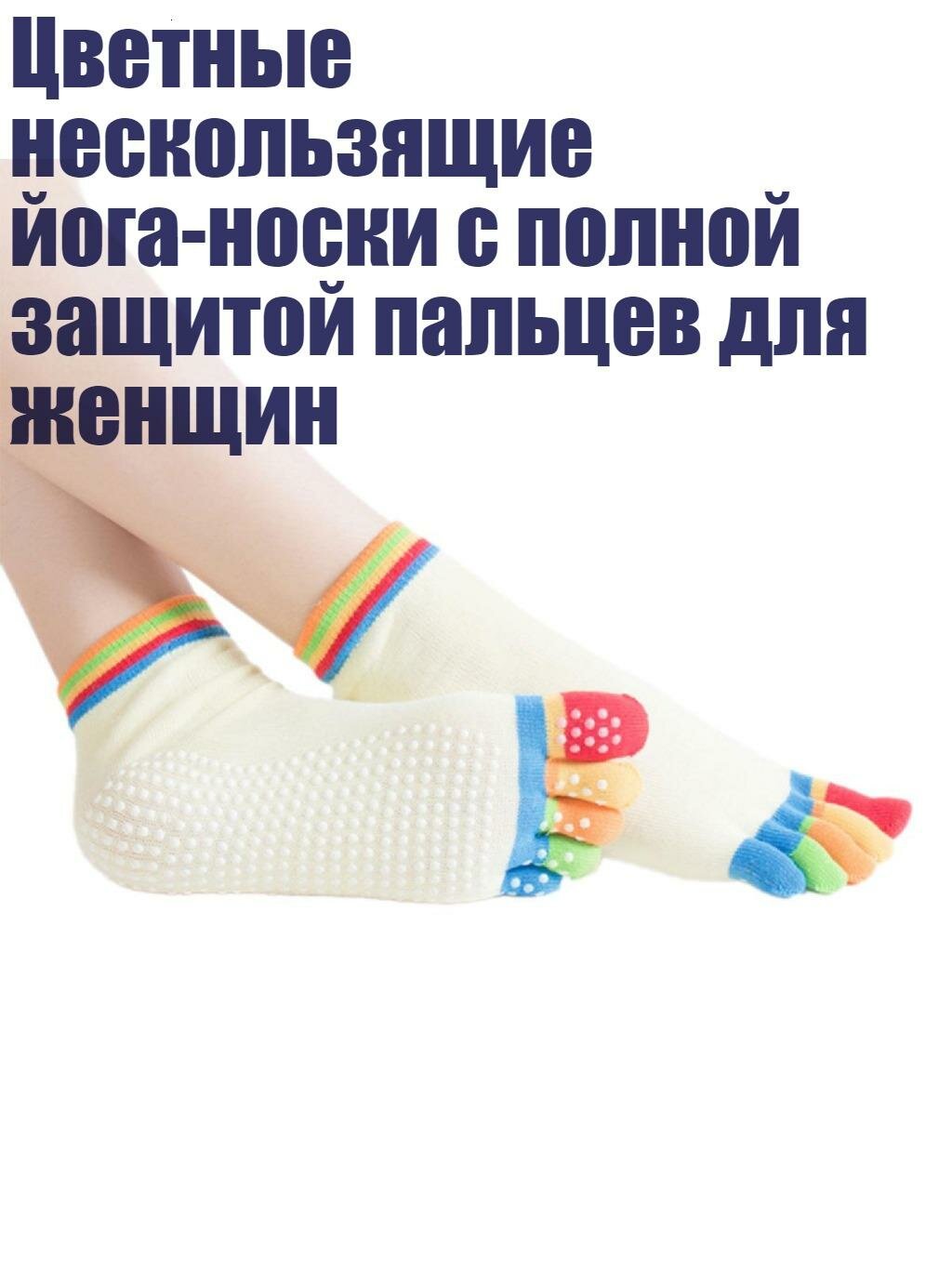 Цветные нескользящие йога-носки с полной защитой пальцев для женщин, Разноцветный палец бежевого цвета