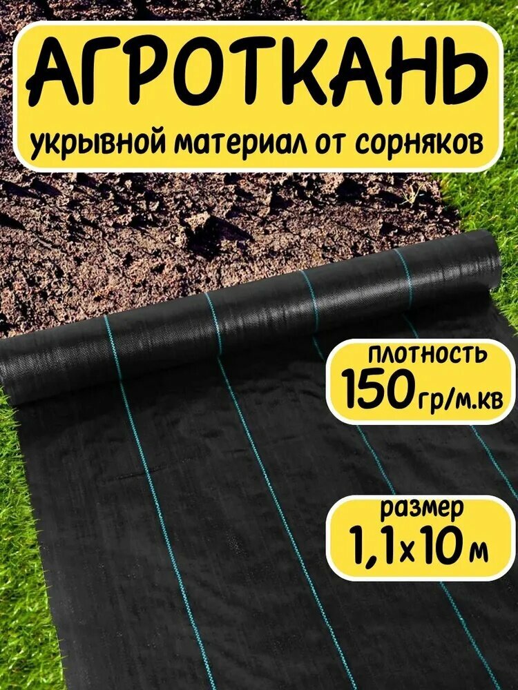 Агроткань от сорняков Полипропилен, 1.1x10 м, 150 г-кв. м, 1 шт