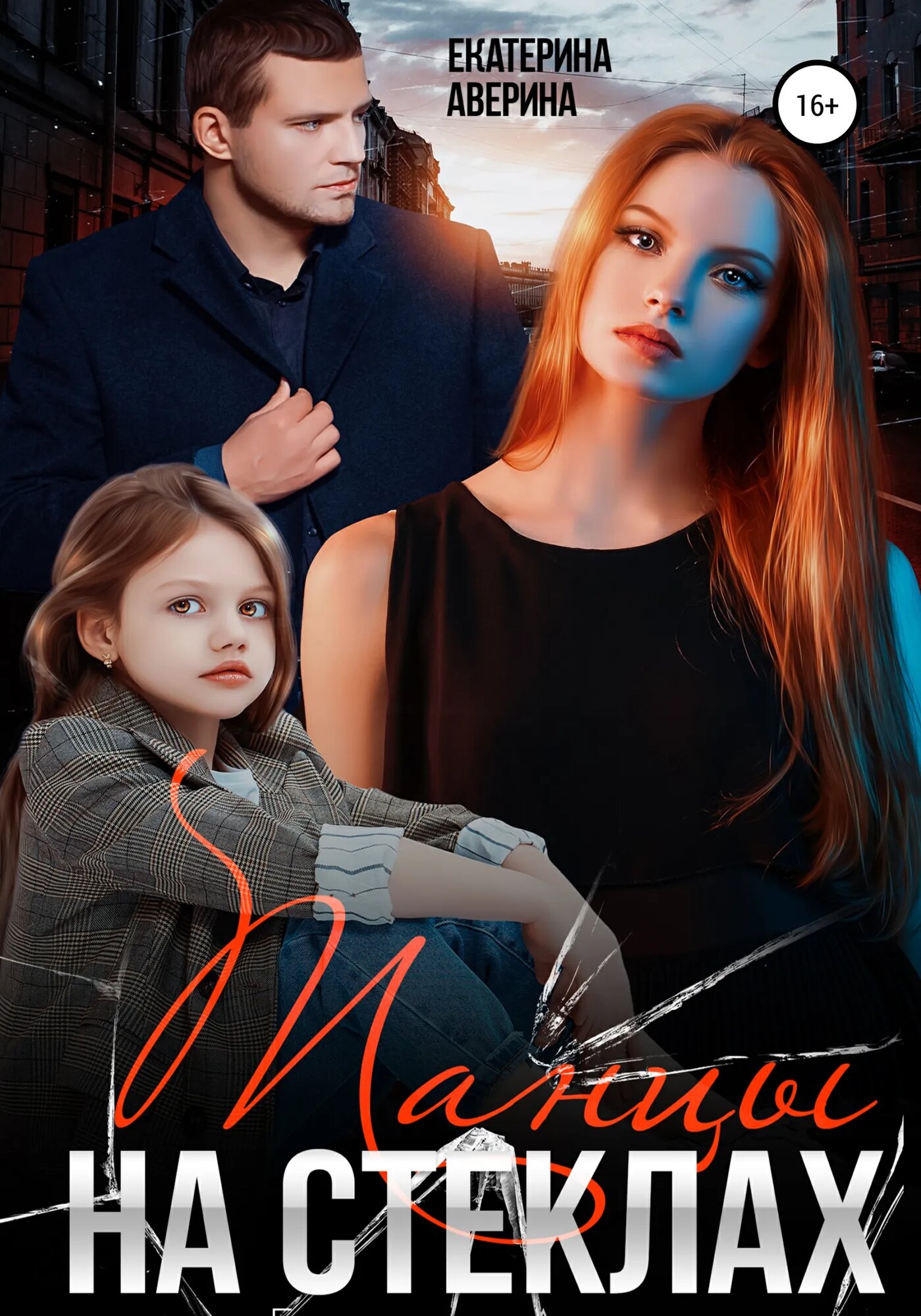 Танцы на стеклах [Цифровая книга]