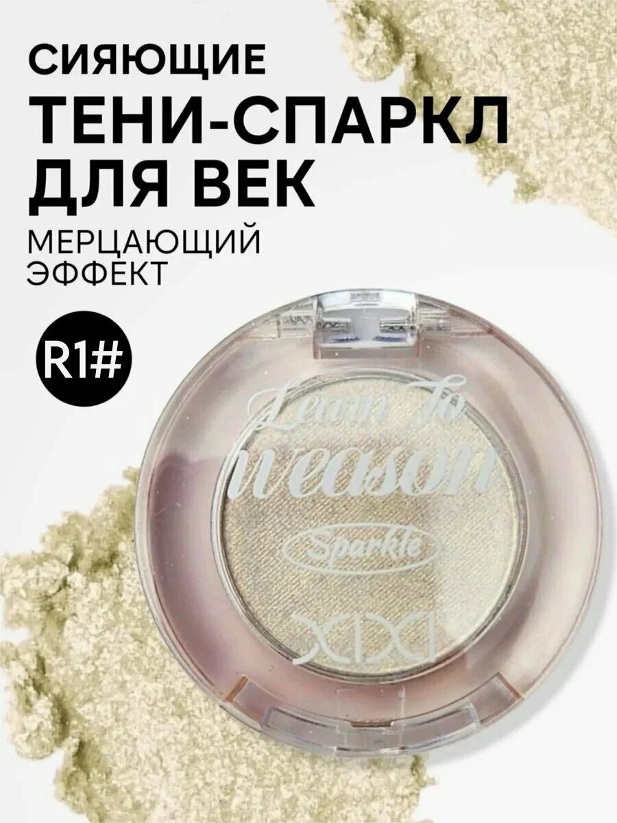 XIXI Спаркл тени для век блестящие тон 01