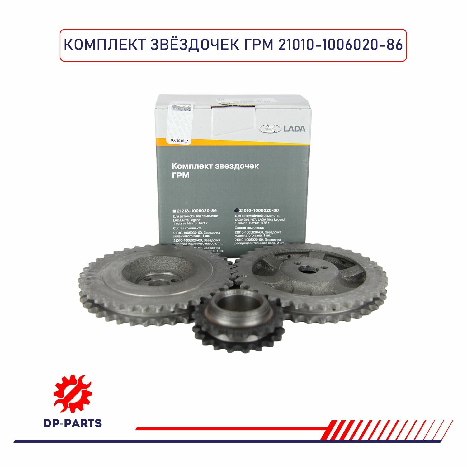 Шестерня ГРМ 21010-1006020-86 LADA (звезды ГРМ двухрядные, комплект) для а/м ВАЗ 2101-07, 2121 Нива
