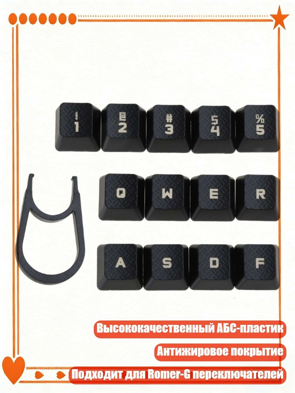 13 шт. текстурные не скользящие подсвечиваемые клавиши для игровой механической клавиатуры Romer-G