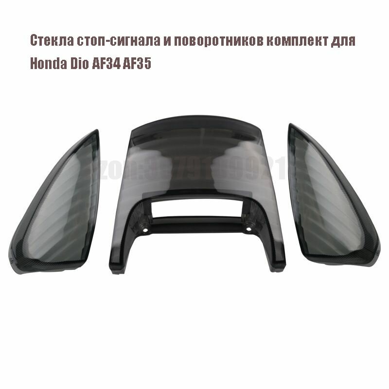 Стекла стоп-сигнала и поворотников комплект для Honda Dio AF34 AF35 черное