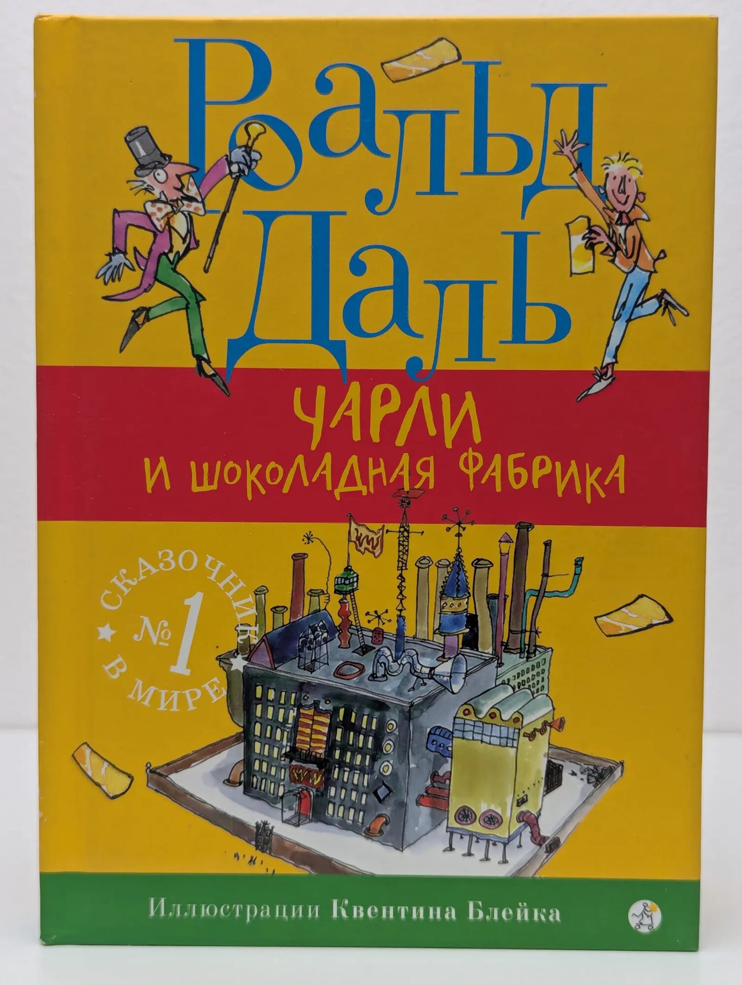 Чарли и шоколадная фабрика Даль Роальд 2015