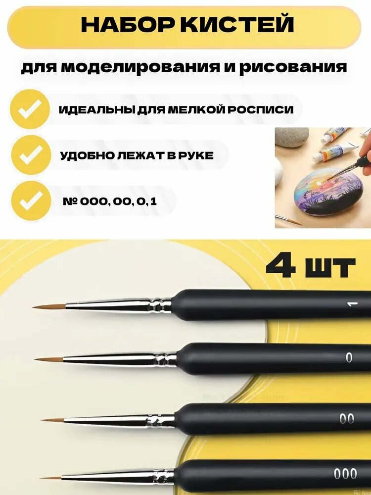 Набор кистей для моделирования миниатюр (000, 00, 0, 1) 4 шт / Тонкая кисточка для моделизма и рисования