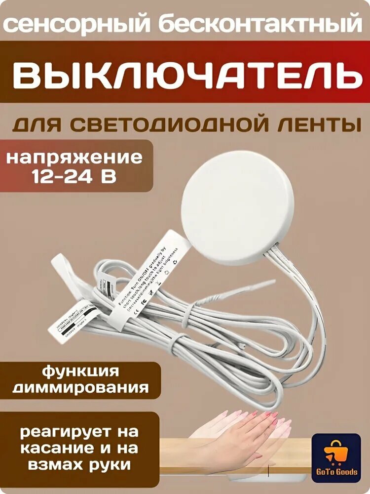 Сенсорный выключатель для светодиодной ленты на взмах руки, c диммером GoTo, белый
