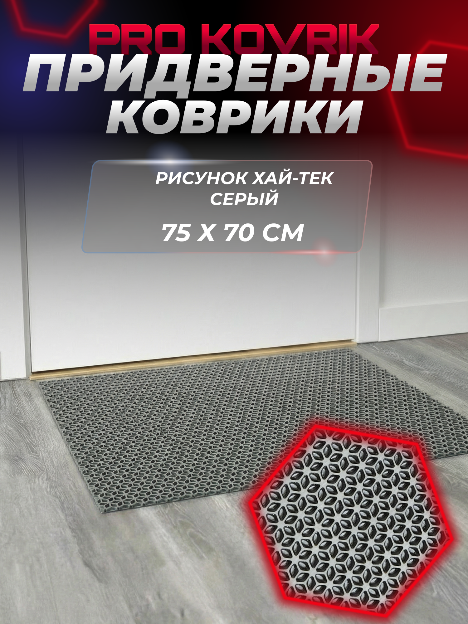 EVA коврик ХАЙ-ТЕК придверный 75*70см ковер в прихожую серый