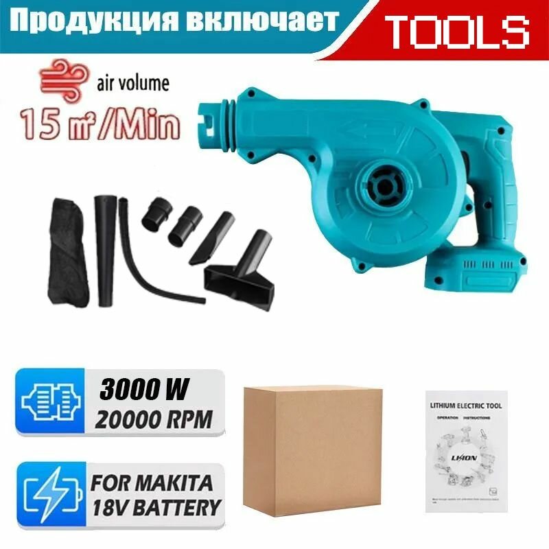 Воздуходувка 3000W 21V Садовый пылесос бесшнуровой совместим с батареей Makita