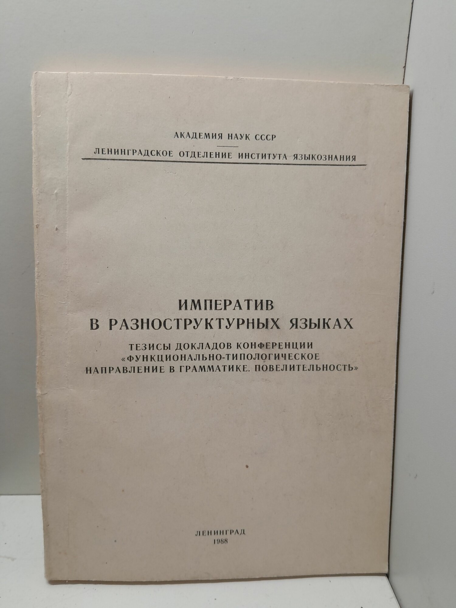 Императив в разноструктурных языках