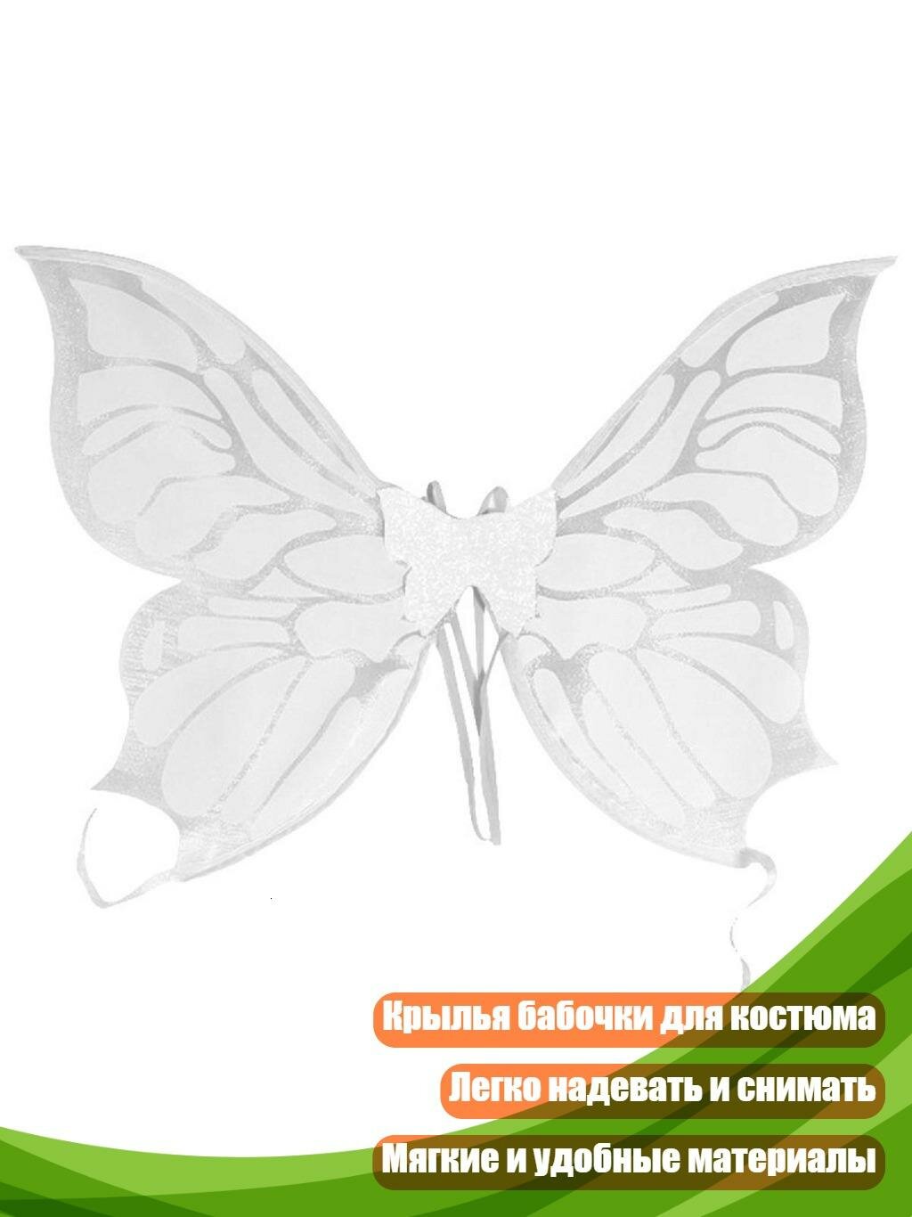 Складные крылья бабочки для костюма, Белый