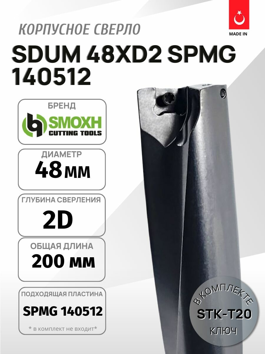 Сверло со сменными пластинами SDUM 48XD2 SPMG 140512, от бренда SMOXH турецкое производство, пластина SPMG 140512
