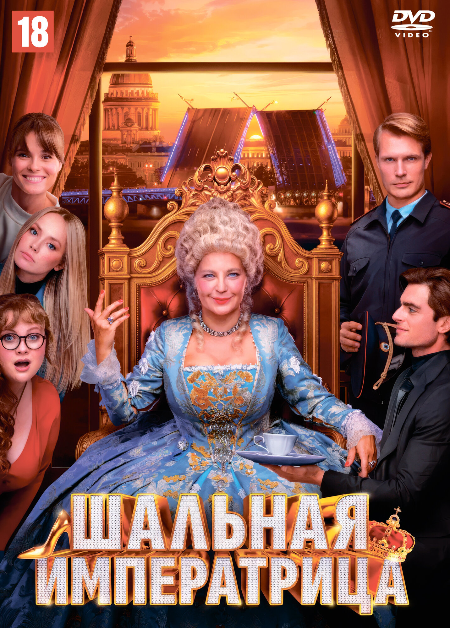 Шальная императрица (Россия, 2025)