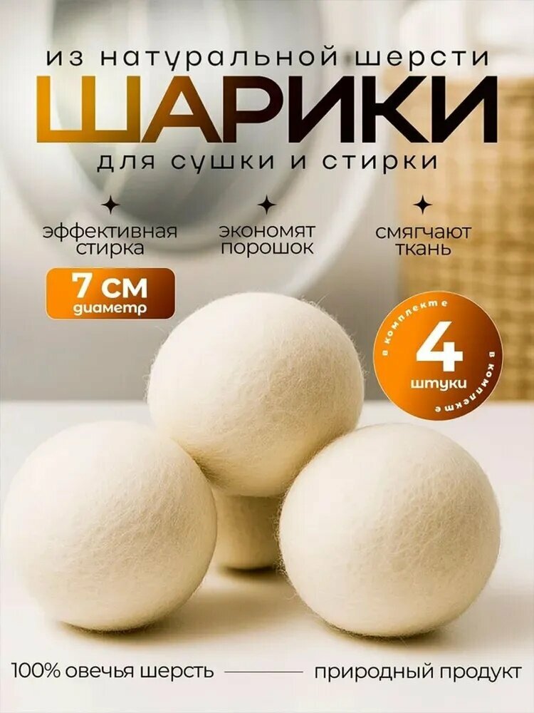 Шарики для стирки, сушки белья из шерсти для стиральной и сушильной машины, 4 штуки.