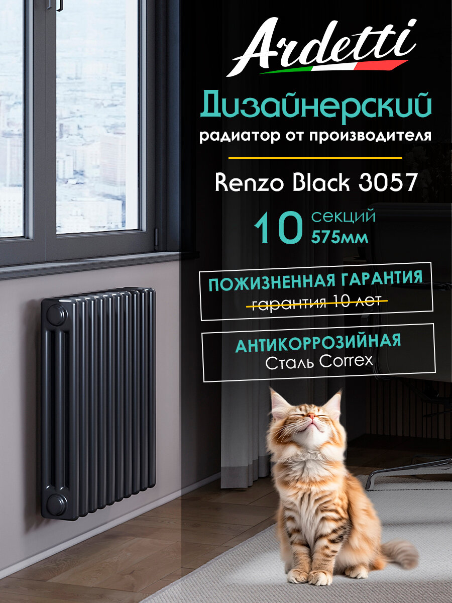3057 - вертикальный трехтрубный радиатор высотой 575 мм, боковое подключение, 10 секций, черный