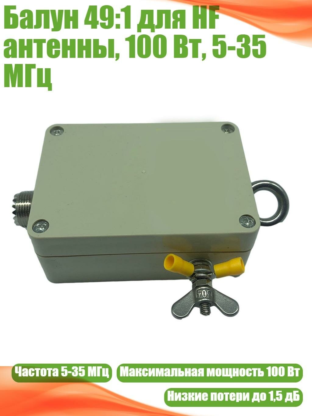 Балун 49:1 для HF антенны, 100 Вт, 5-35 МГц
