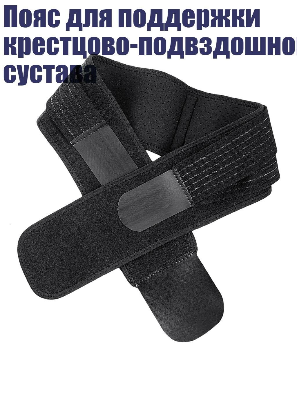 Пояс для поддержки крестцово-подвздошного сустава, Черный - L