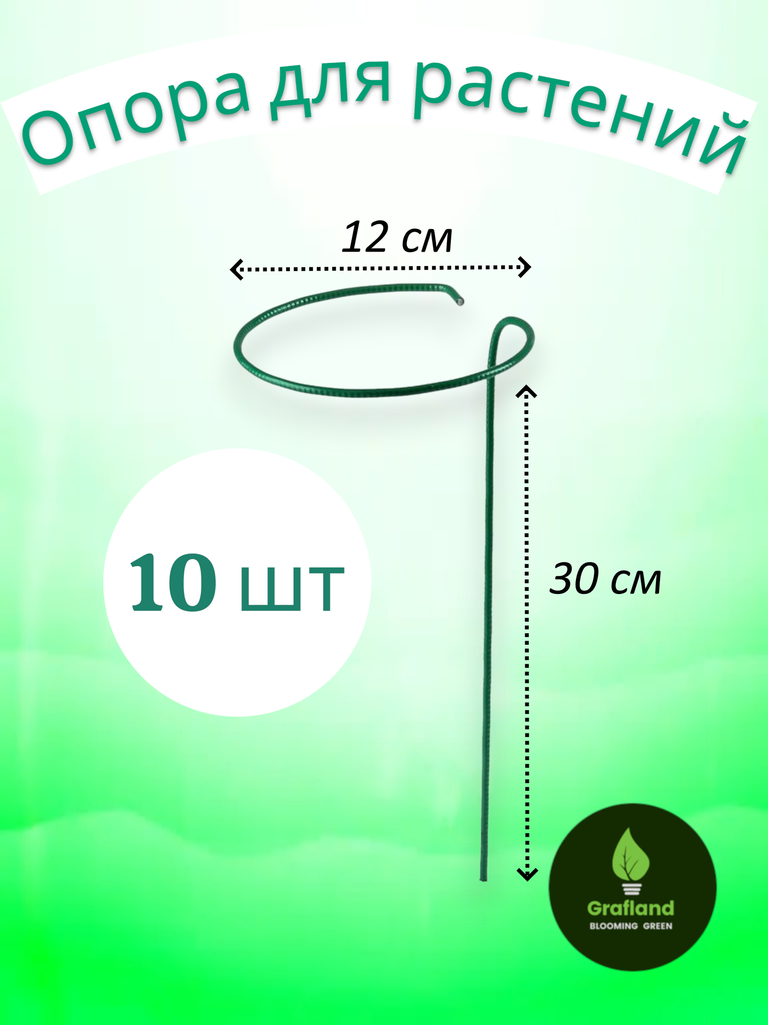 Опора для растений и цветов металлическая в ПВХ-оболочке