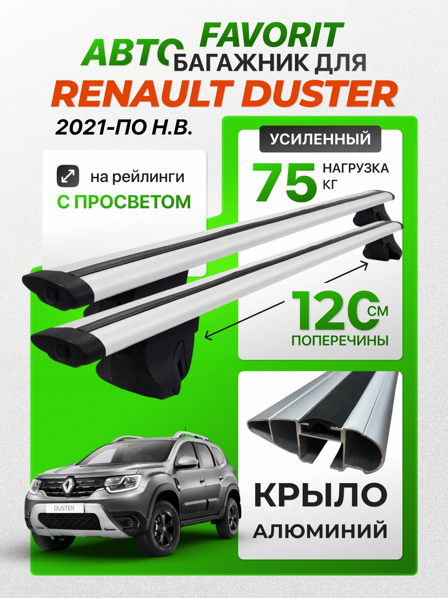 Багажник для Renault Duster (Рено Дастер) с 2021-года, Favorit-120 крыло, на рейлинги с просветом, (поперечины и упоры)