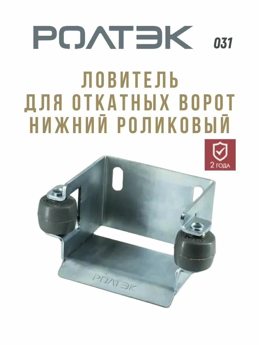 Ловитель для откатных ворот нижний роликовый Эко