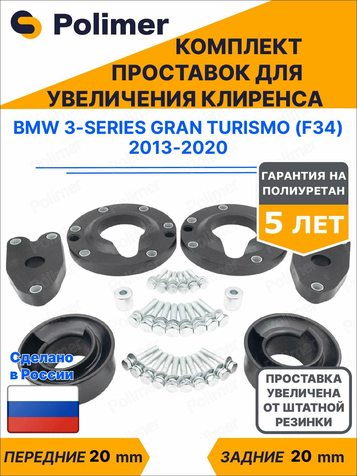 Комплект проставок увеличения клиренса BMW 3-Series Gran Turismo (F34) 2013-2020 - полиуретан 20 мм