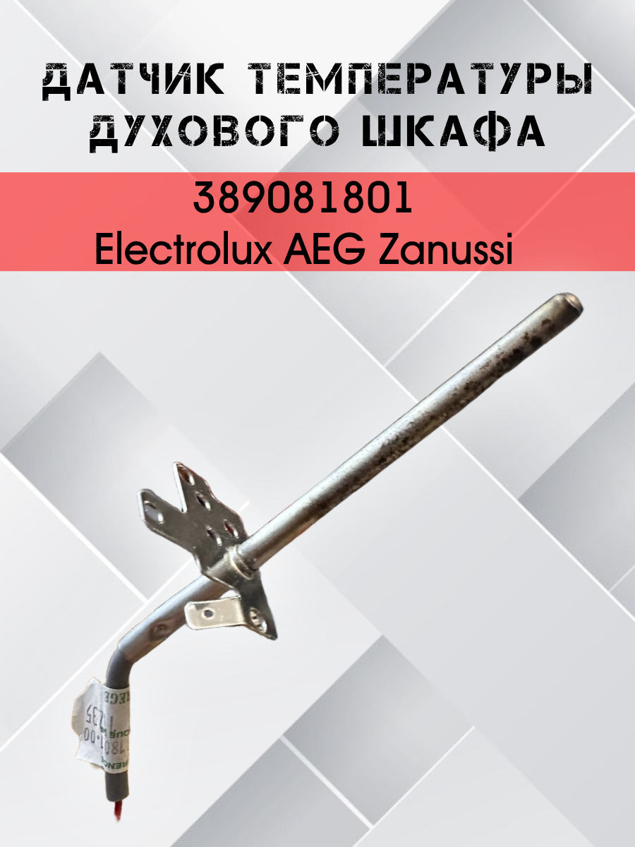 Датчик температуры духового шкафа, Electrolux, Aeg, Zanussi 389081801