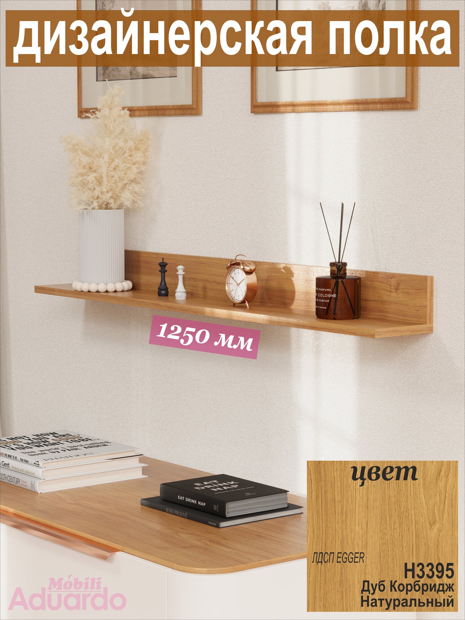 Полка дизайнерская, Настенная, Навесная, от Aduardo Mobili, Размер: 1250 х 100 х 156 мм, Цвет: H3395 Дуб Корбридж, 1 шт
