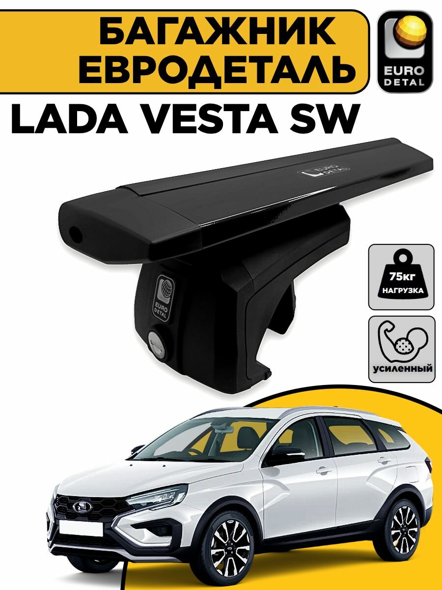 Багажник Евродеталь для Lada Vesta 2016-2024 крыловидные черные дуги, с замком