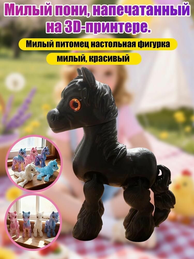 Подвижная 3D игрушка для детей Лошадь Хорси