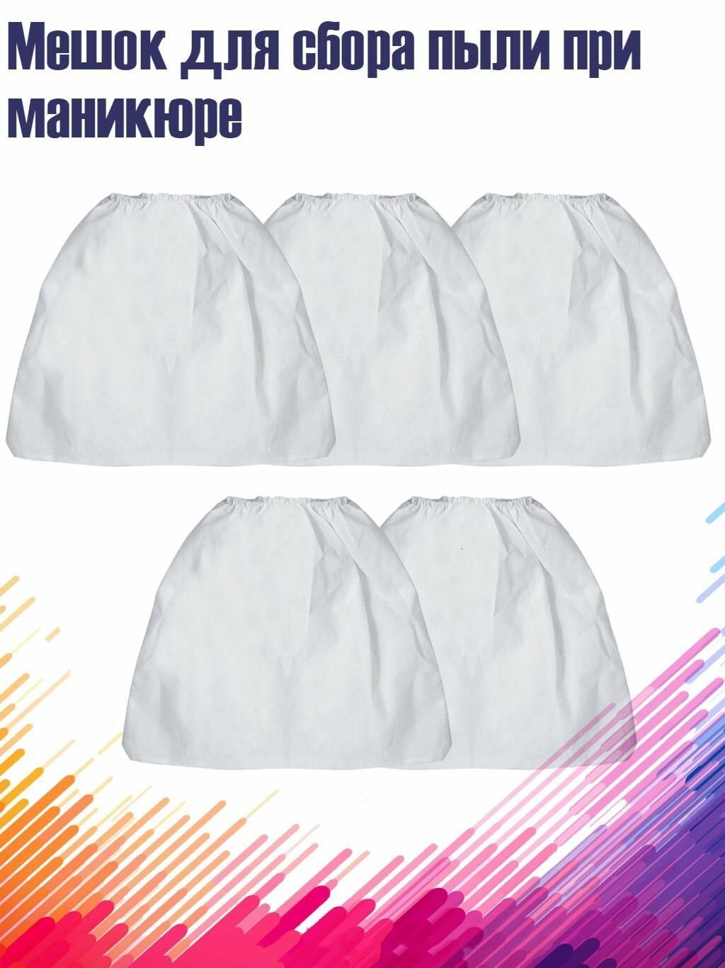 Мешок для сбора пыли при маникюре