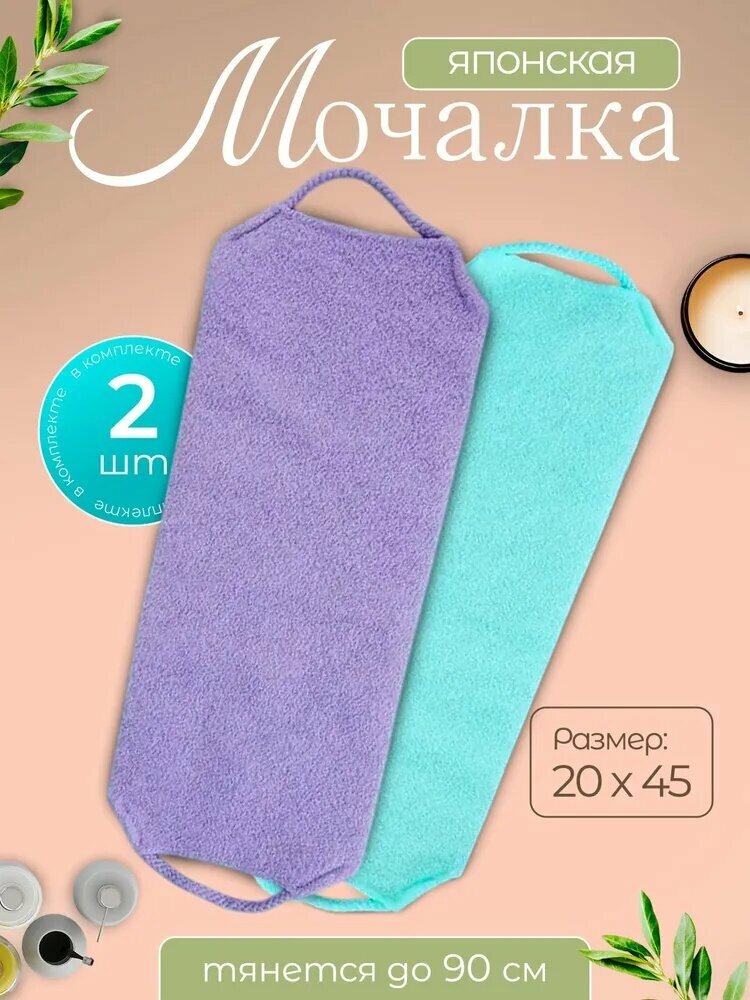 Набор японских массажных мочалок с ручками, для тела, для душа, 2шт.