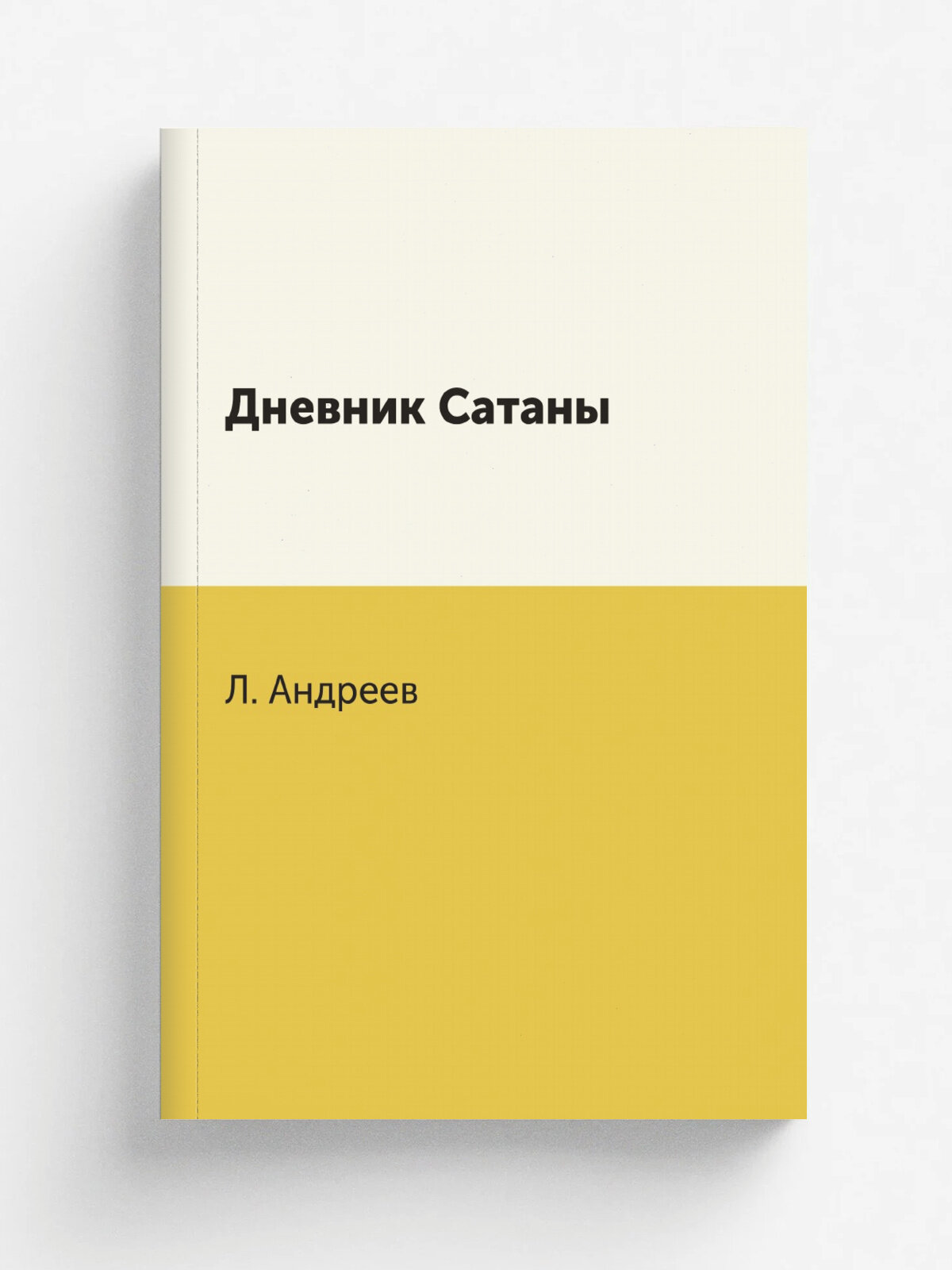 Дневник Сатаны