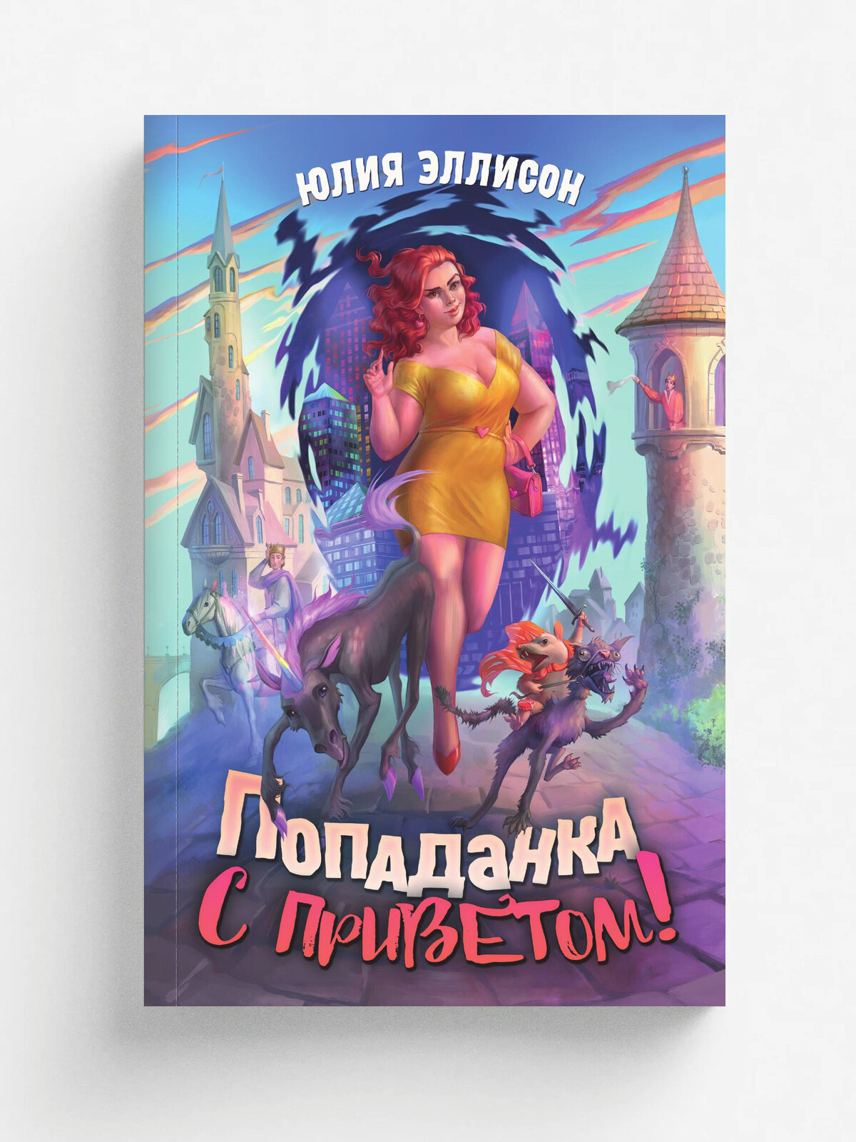 Попаданка с приветом!