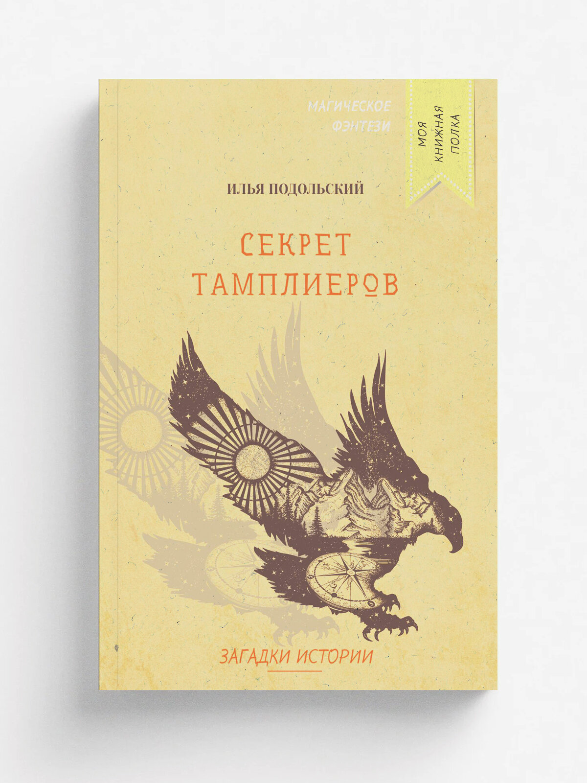 Секрет тамплиеров