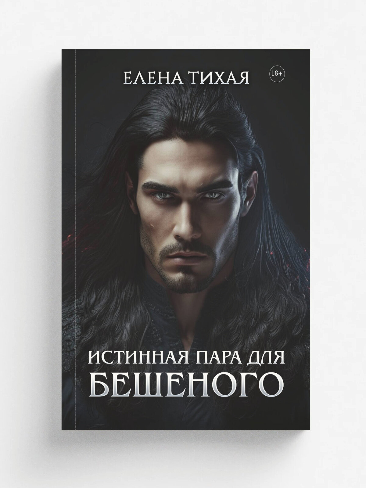 Истинная пара для Бешеного