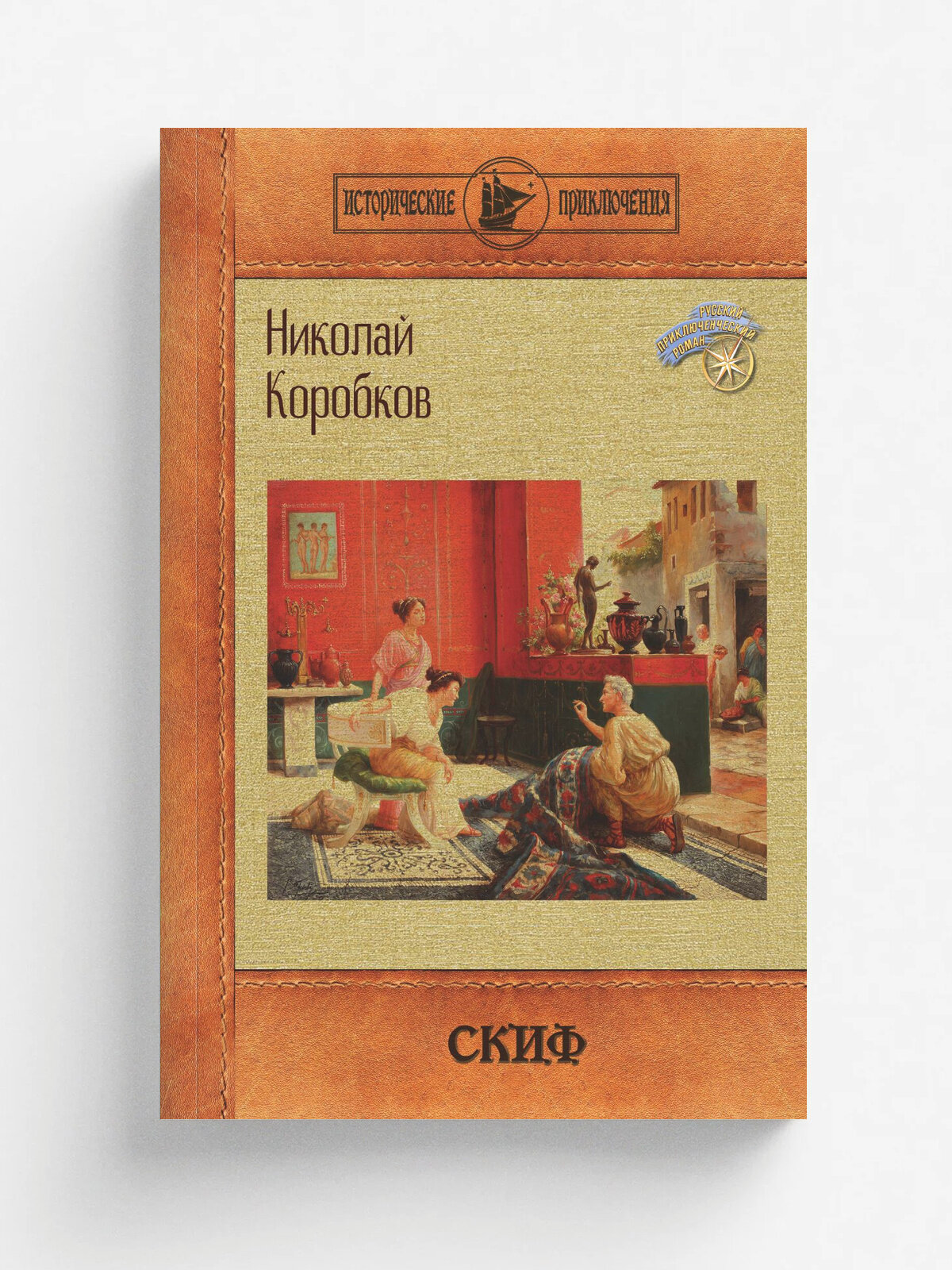 Скиф. Исторический роман