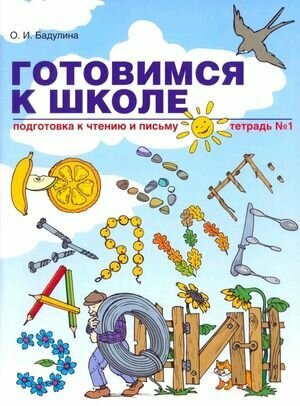 Подготовка к чтению и письму Тетрадь 1