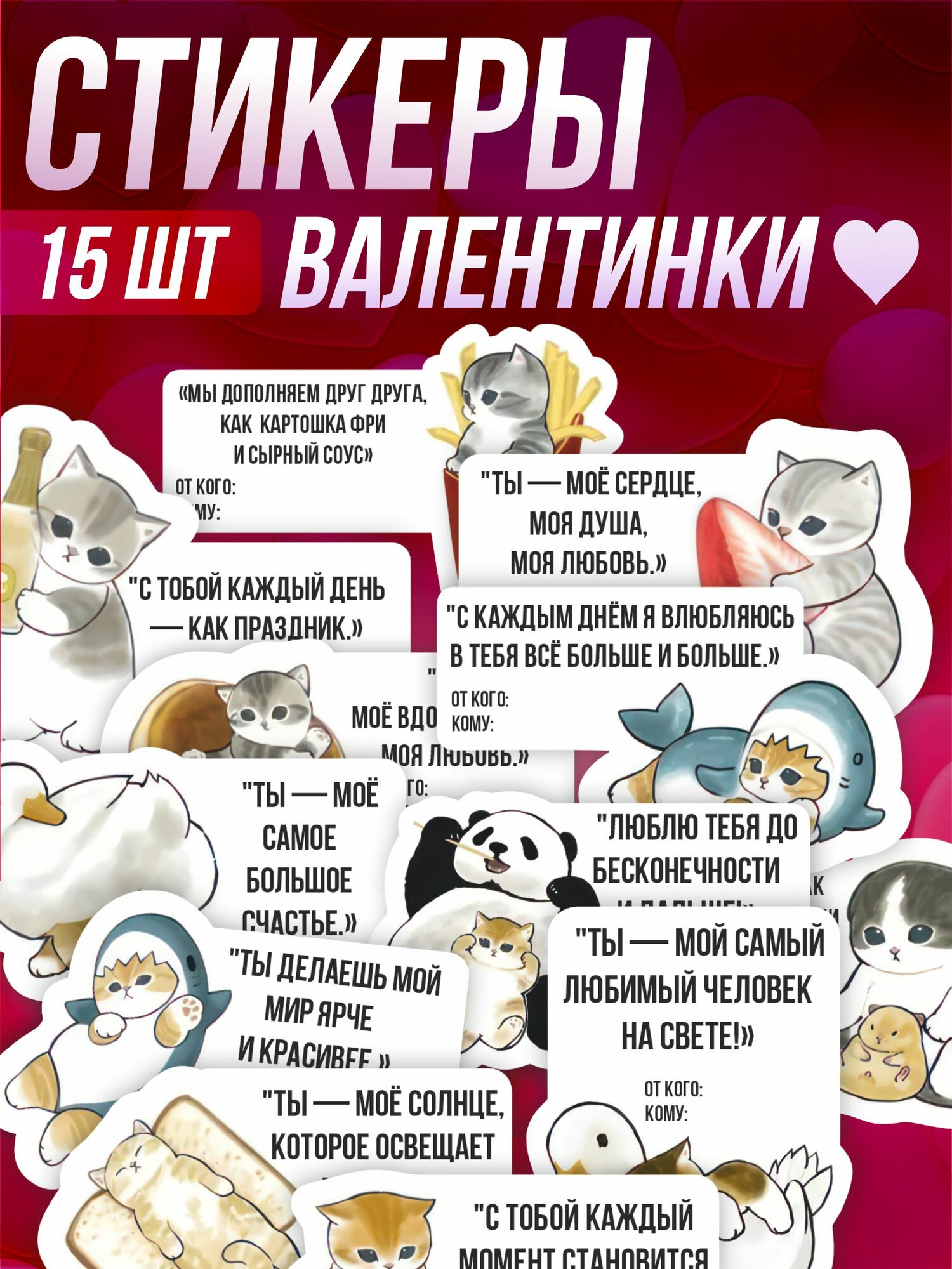 Наклейки подарок на 14 февраля Валентинки котики