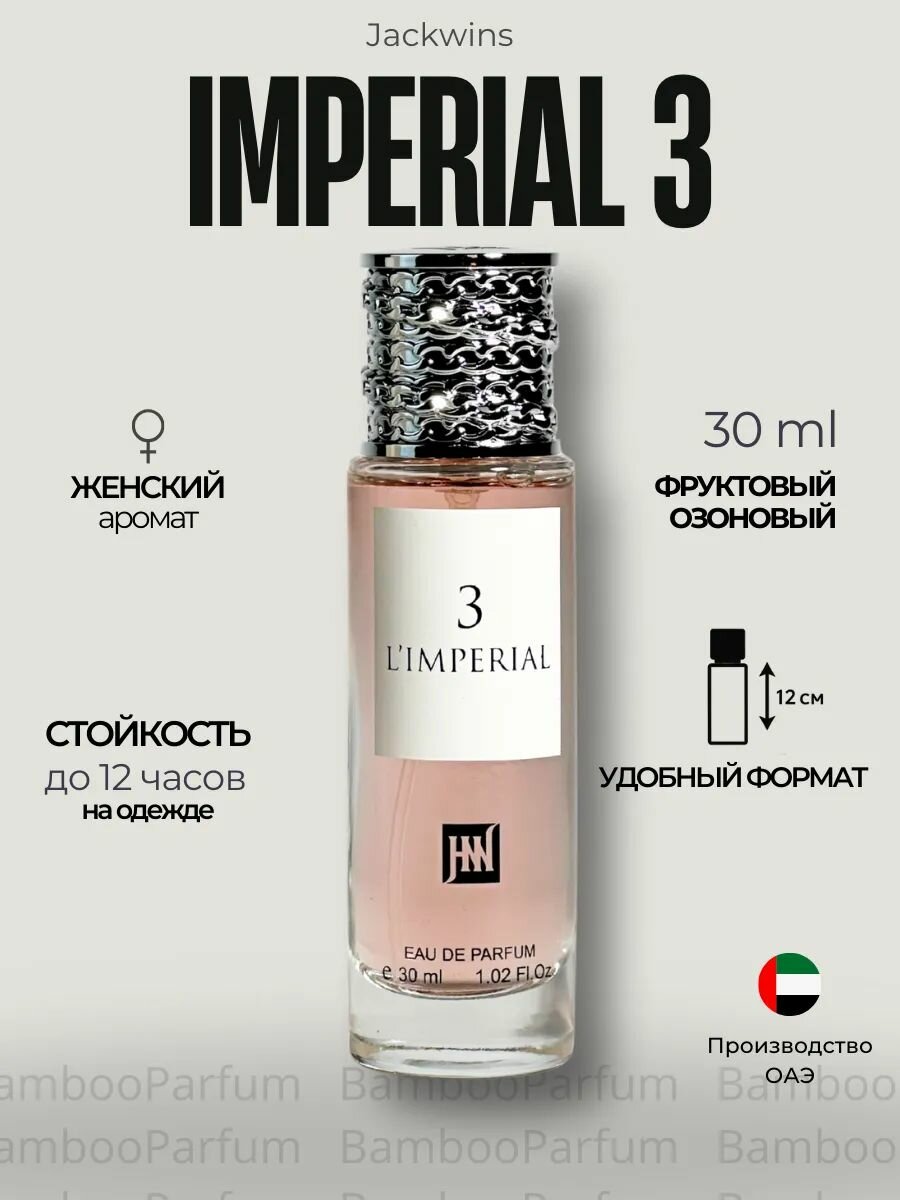 Духи арабские LIMPERIAL 3 по мотивам