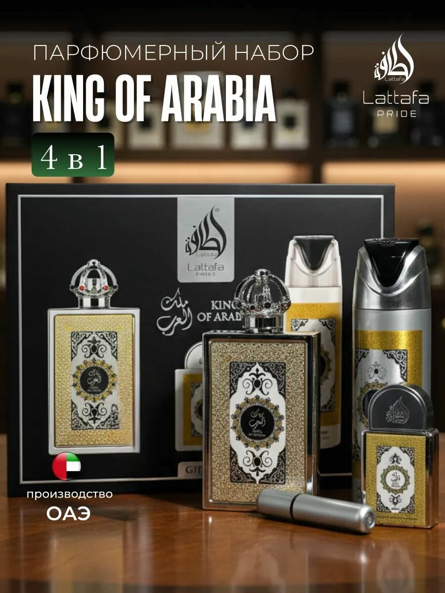 Подарочный набор духов King of Arabia