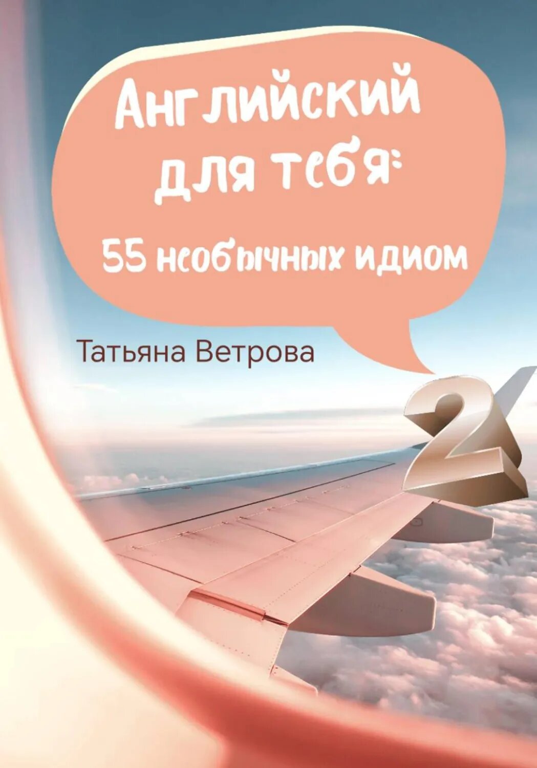Английский для тебя: 55 полезных идиом [Цифровая книга]