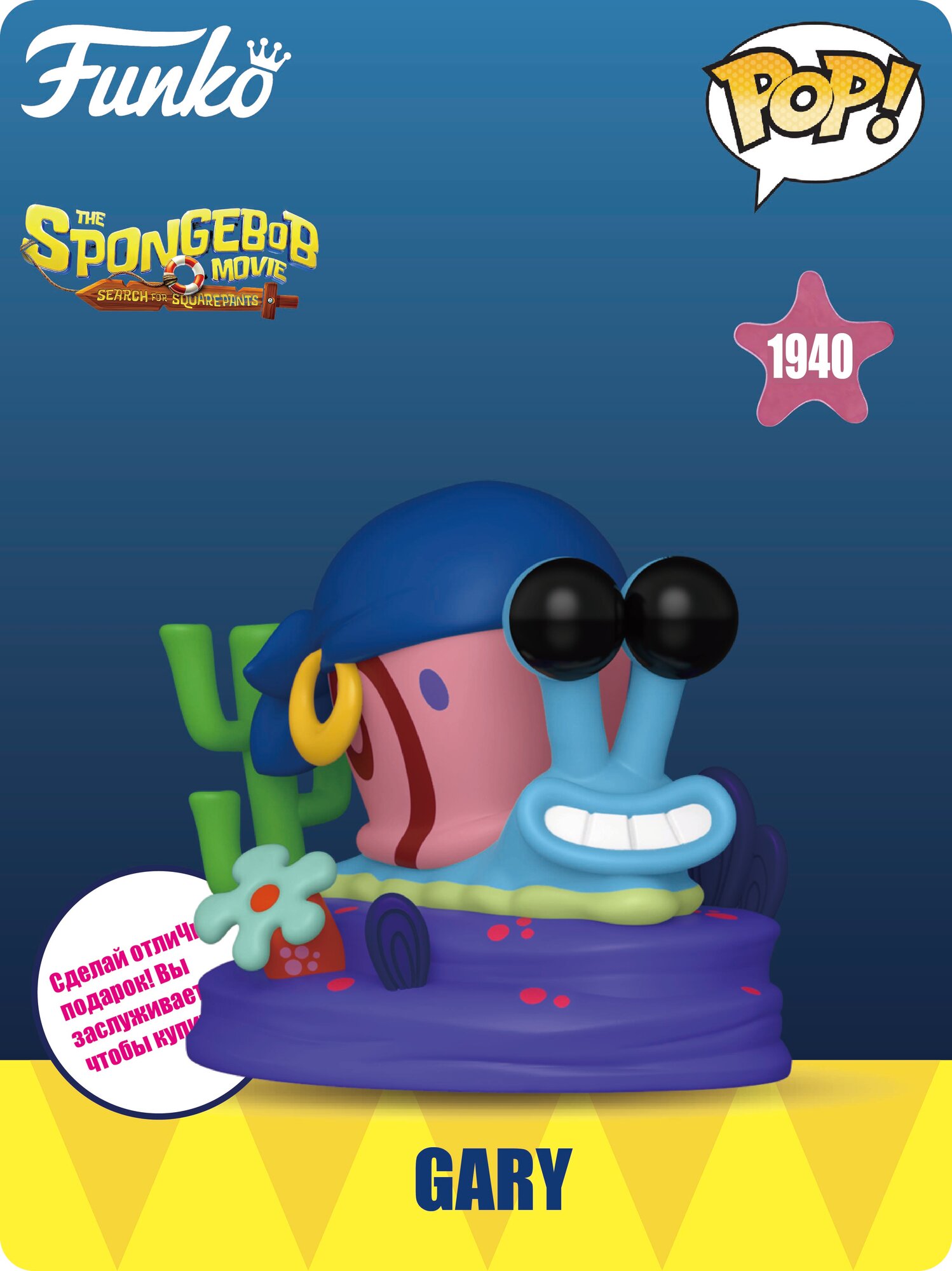 Фигурка Funko POP! The SpongeBob Movie 4: Search for SquarePants Gary (Pirate)#1940
