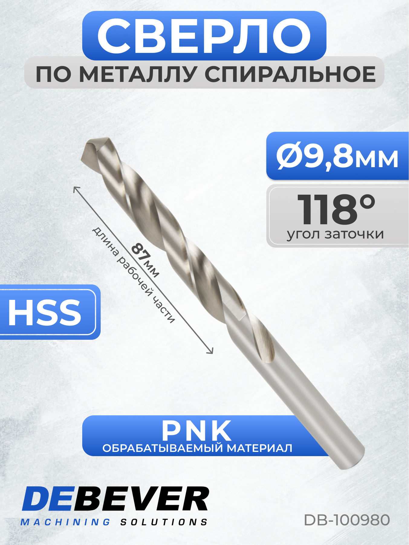Сверло спиральное по металлу 9,8 мм, HSS, DIN 338, 118° DB-100980