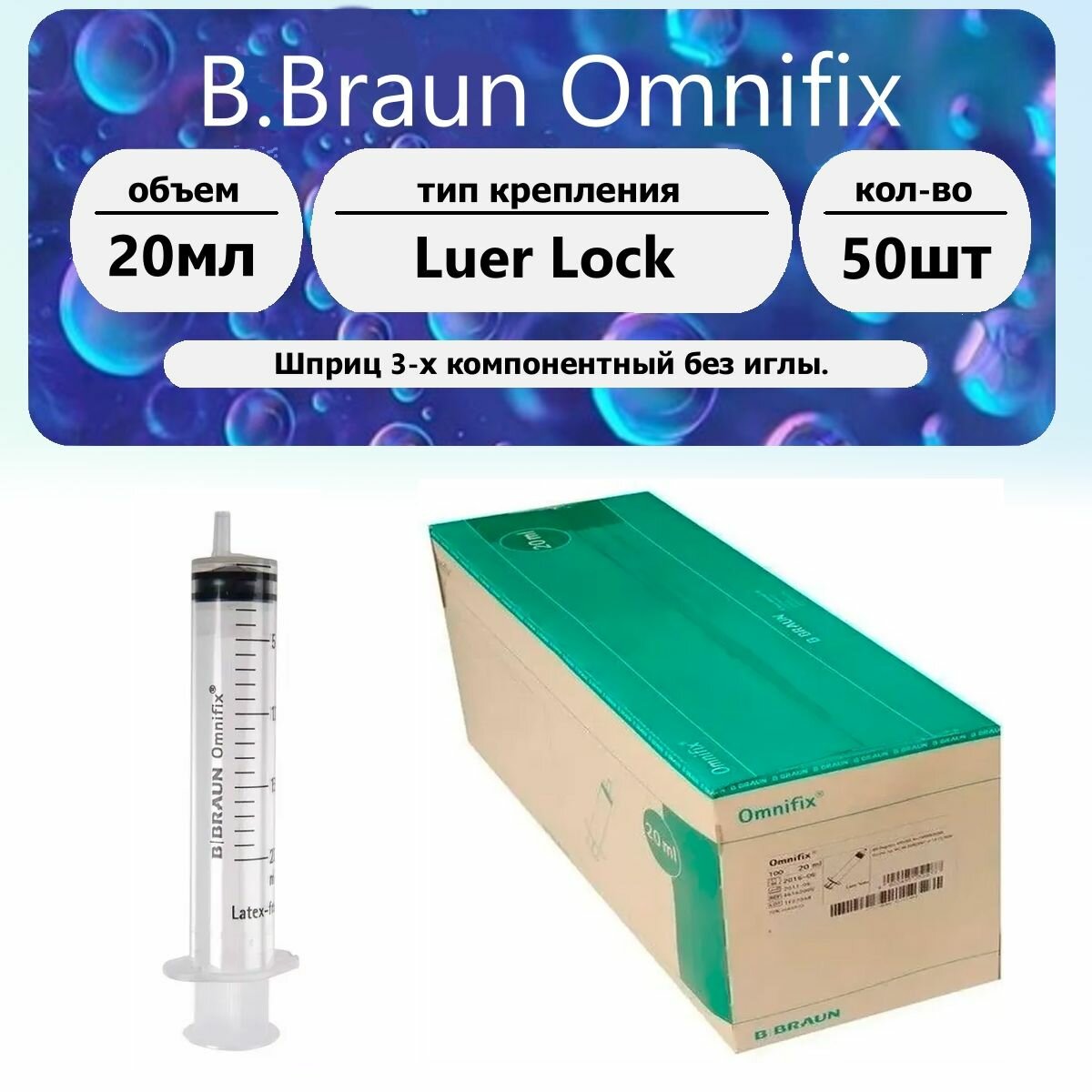 B.Braun Omnifix Шприц (3-комп.) 20мл без иглы 50 шт