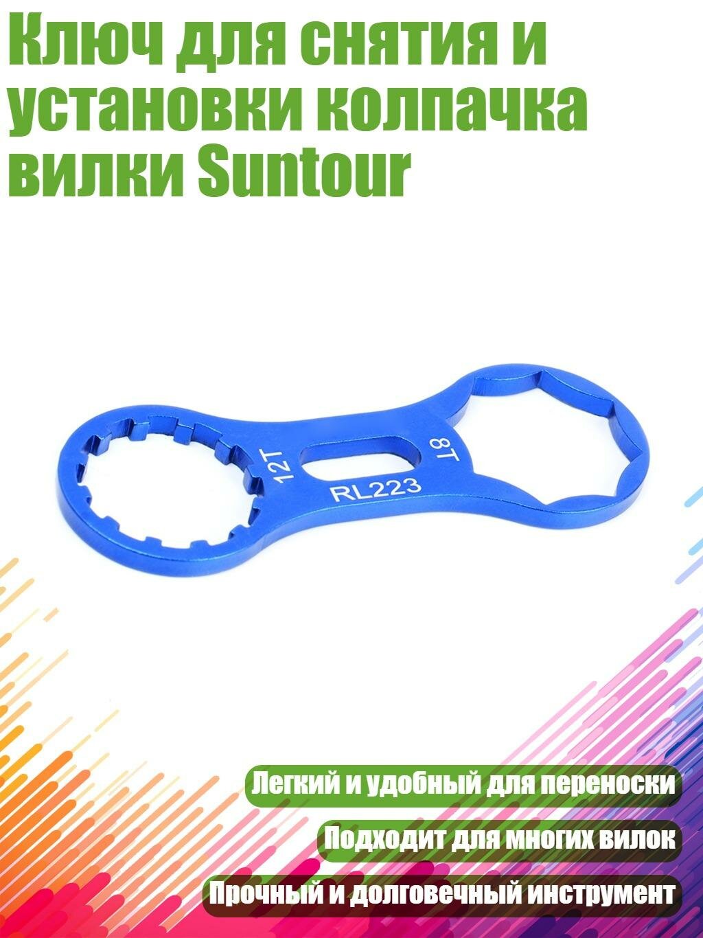 Ключ для снятия и установки колпачка вилки Suntour